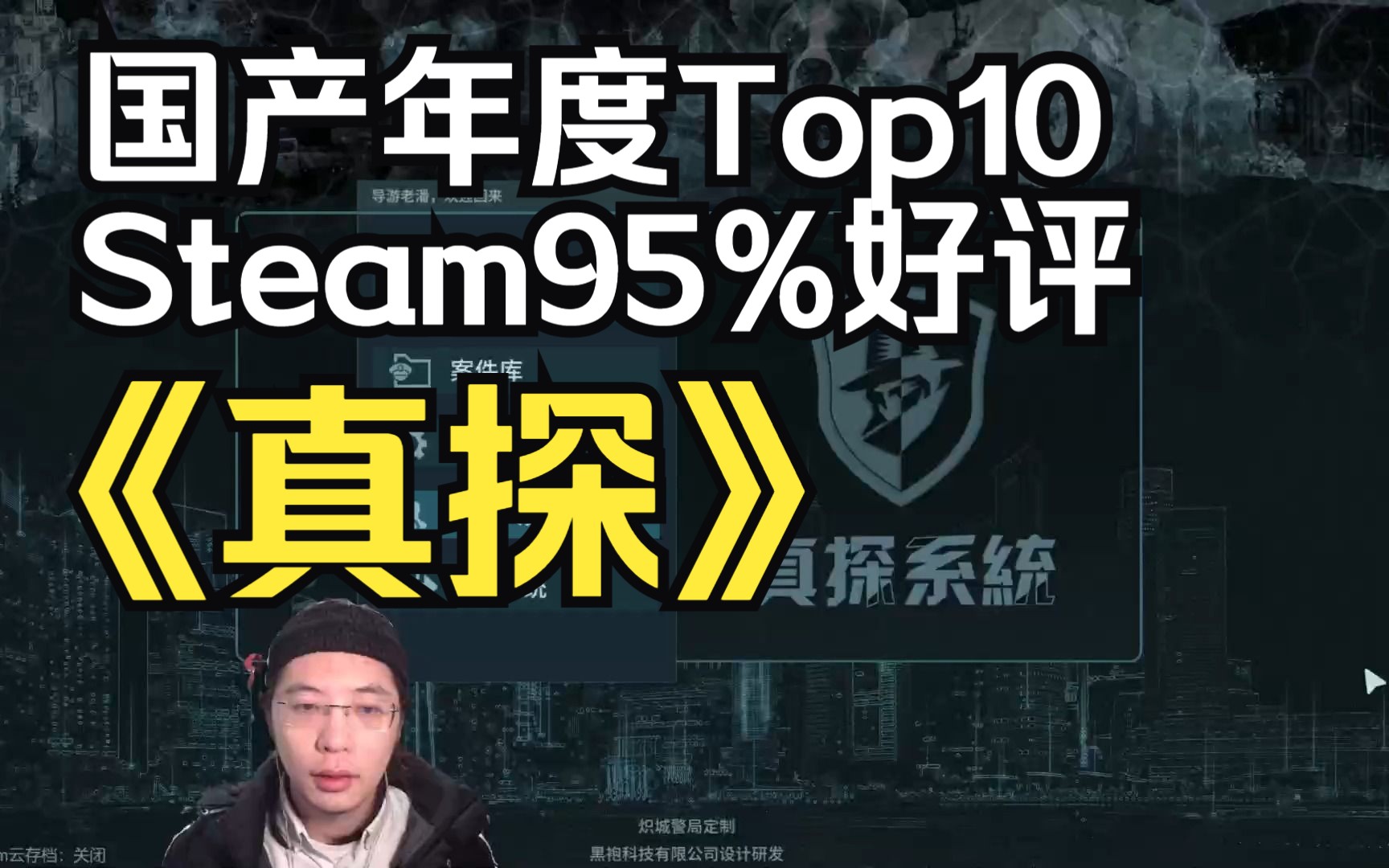 【真探】国产年度Top10,95%好评的文字侦探类游戏,真的好玩么?