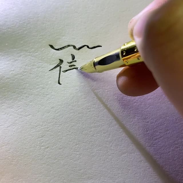 #钢笔字 #硬笔草书