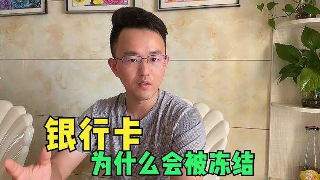 银行卡为什么会被冻结,两种情况,远离网赌
