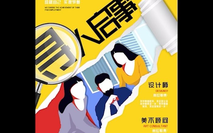 创意趣味公司企业校园招聘海报ps海报模板PSD设计素材易拉宝展板