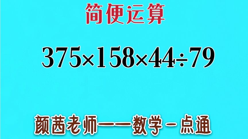 简便运算:巧妙拆分变换位置这个好方法确实简便