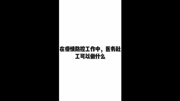 【时事热点】疫情防控工作中,医务社工可以做什么?