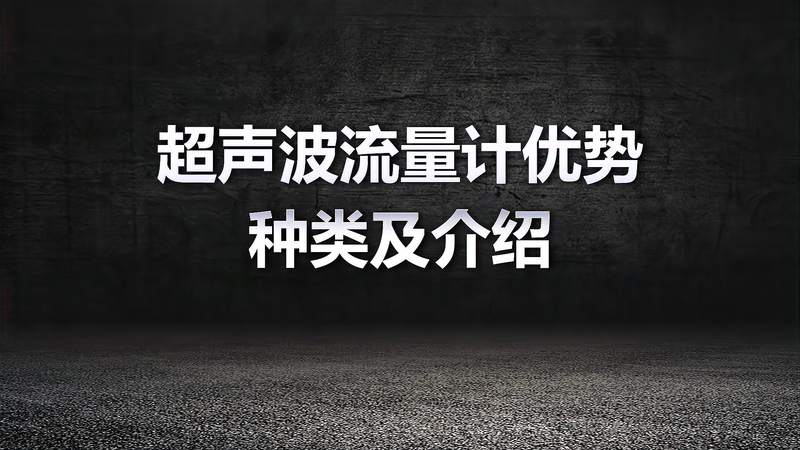 超声波流量计种类及介绍
