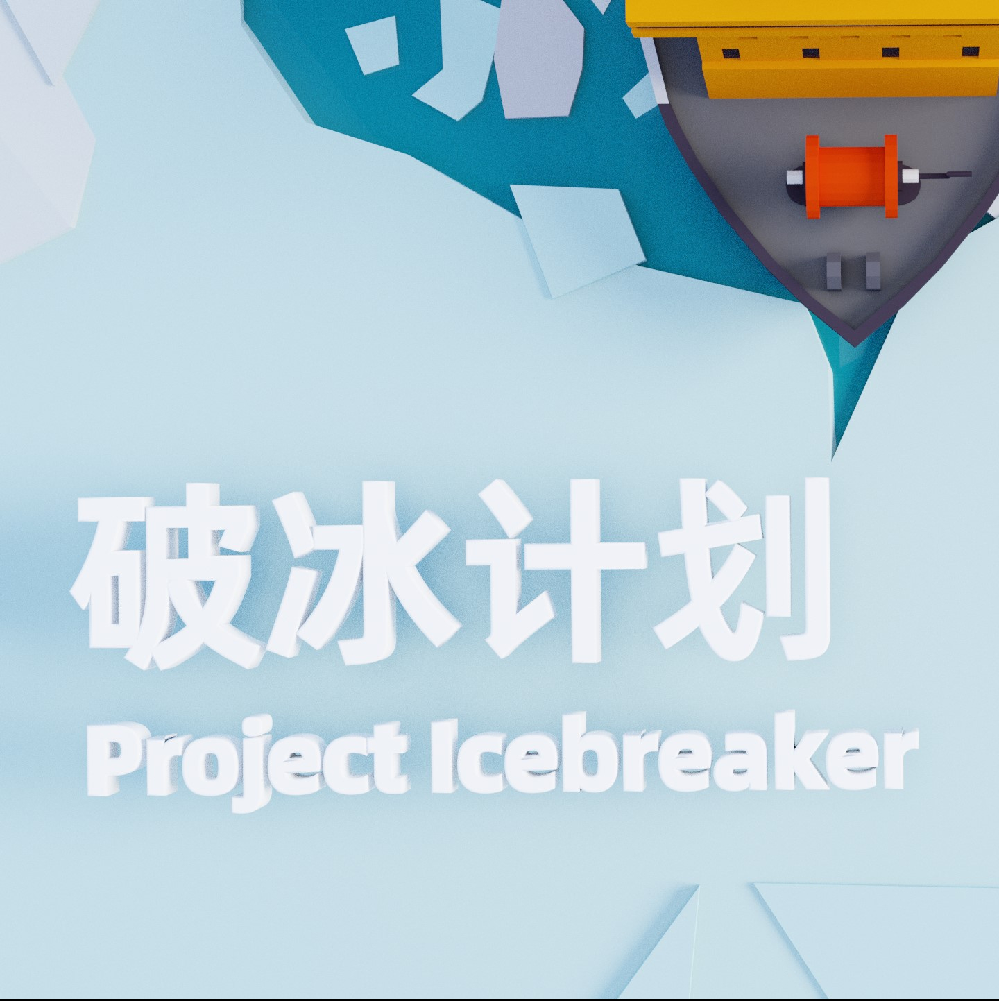 破冰计划 