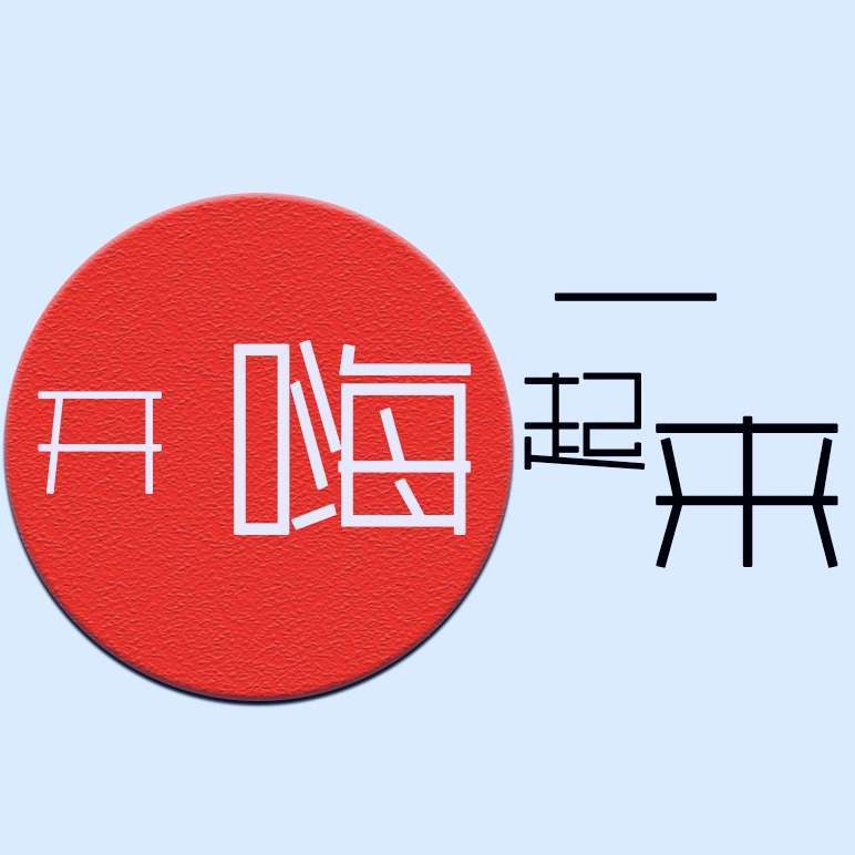 一起来开嗨 