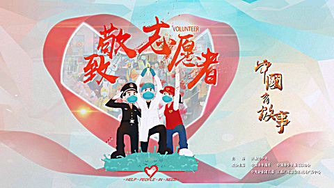 《中国有故事》防疫特辑:致敬志愿者