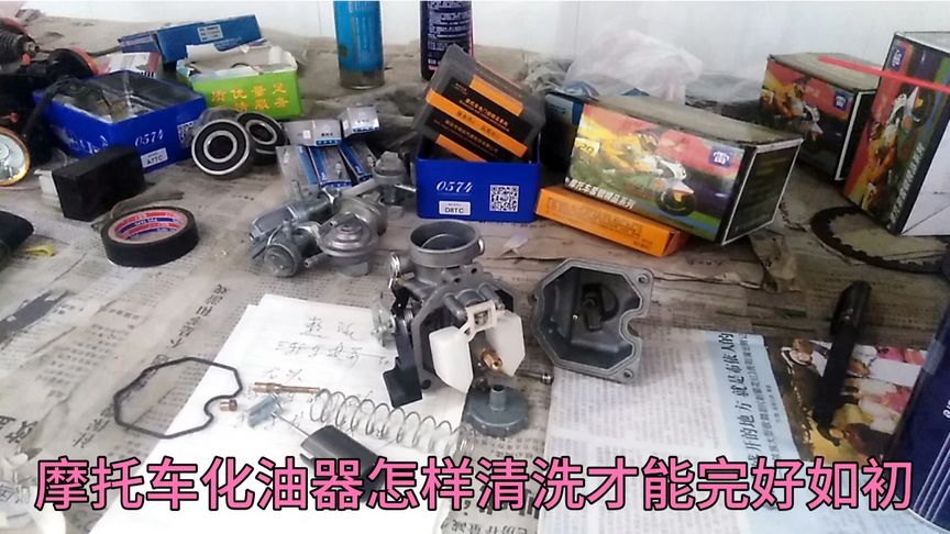 摩托车化油器怎样清洗才会完好如初