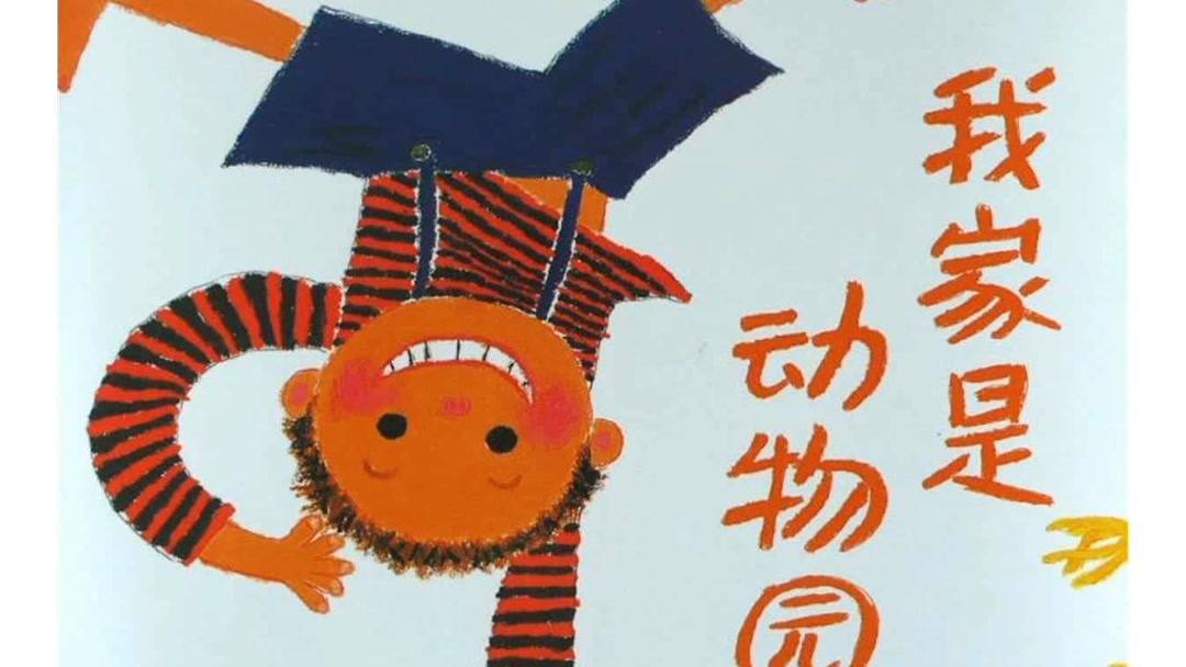 兔子姐姐读绘本 我的家是动物园