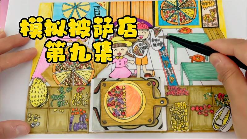 模拟披萨店九:顾客4的双拼披萨第二部分:虾仁火腿披萨,超美味