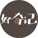 好奇记探索 