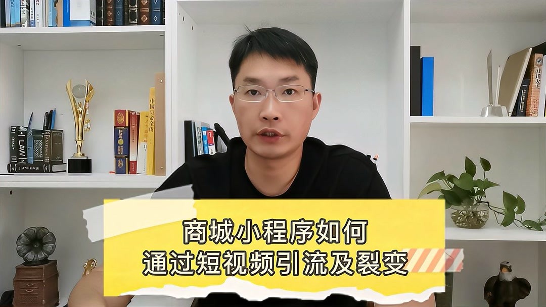 商城小程序开发好了,还可以通过短视频平台推广?这个方法你得学