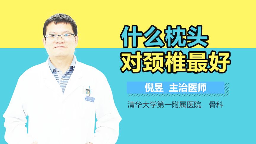 什么枕头对颈椎最好