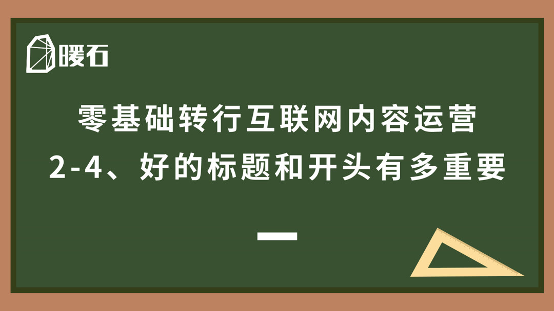 零基础转行互联网内容运营(2-4、好的标题和开头有多重要)