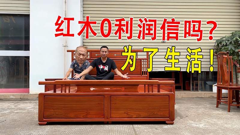 红木家具0利润信吗?小伙伴说为了生活