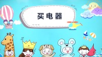 数学二年级下册 北师大版 第11集 买电器
