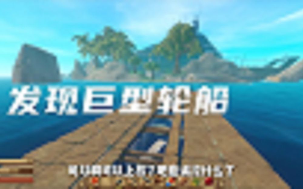 木筏求生:开始向第二个任务地点出发