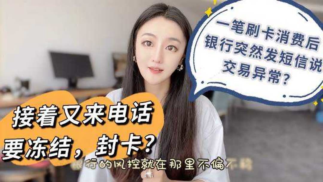 一笔刷卡后,银行突然短信说交易异常?接着又来电话要冻结封卡?