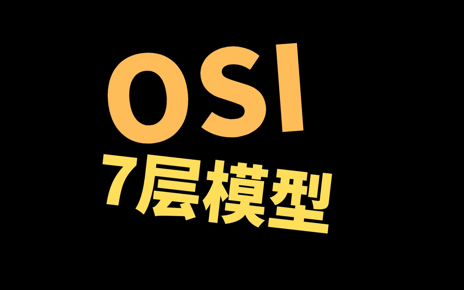 A2 深入理解OSI七层模型 | 数据如何在网络上传输?