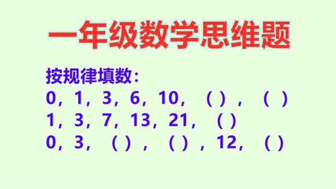 一年级数学思维题:这三道找规律填数题,小朋友们可得动脑筋哟