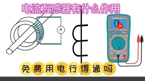 何以用电流互感器?用互感器原理能免费用电吗