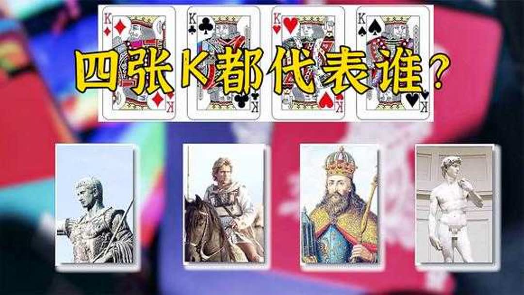 扑克牌中的四个K,分别代表哪几位国王?每一个都曾震动欧洲!