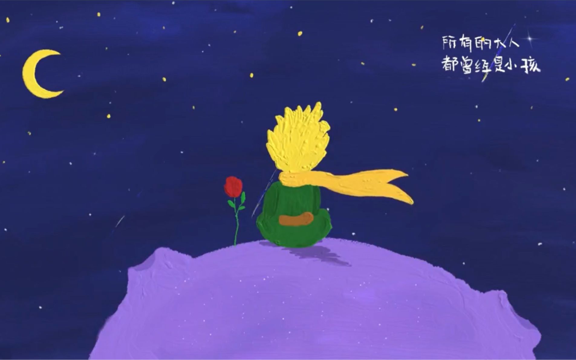 成人的童话 | 永恒的《小王子》| 数字故事作业