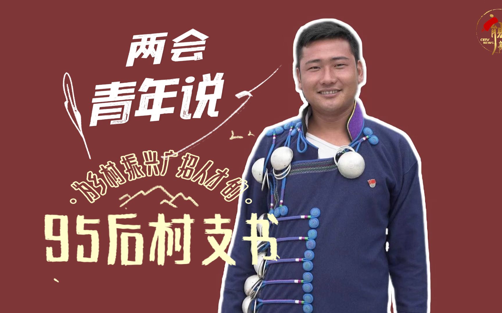 为乡村振兴广招人才的“95后”村支书 | 两会青年说