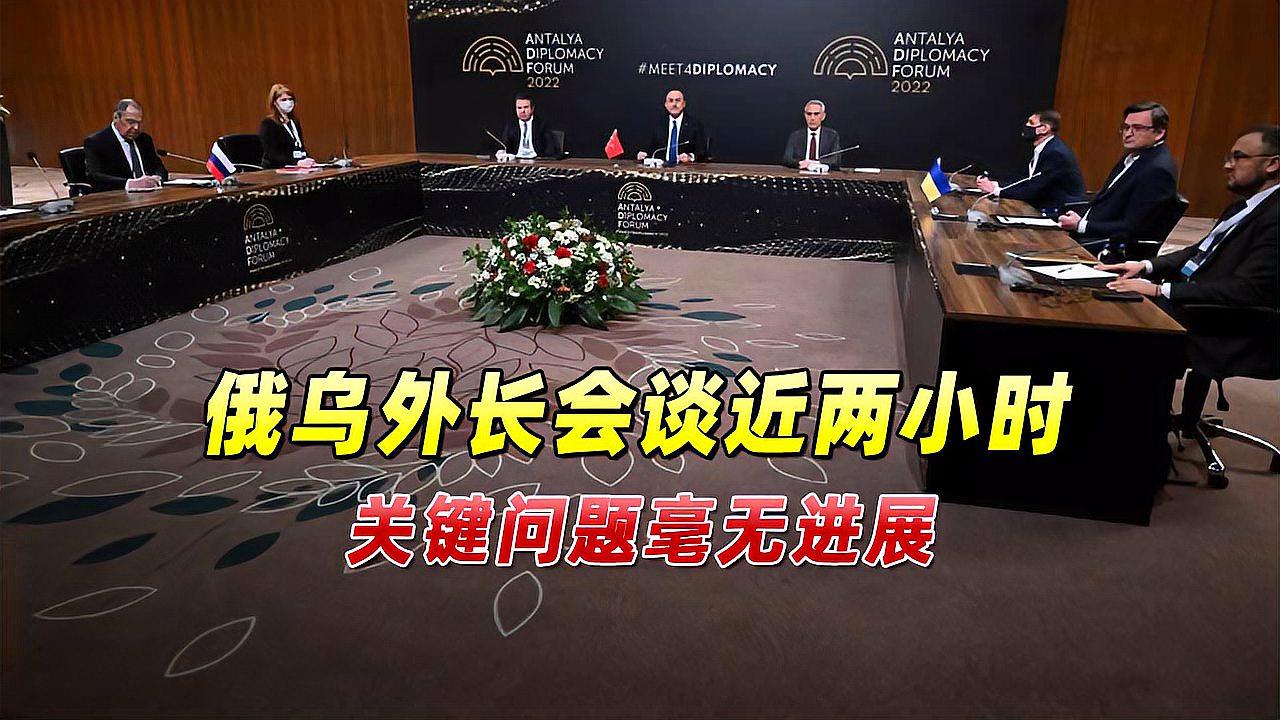 俄乌外长会谈近两小时,关键问题毫无进展,乌外长:我们不会投降