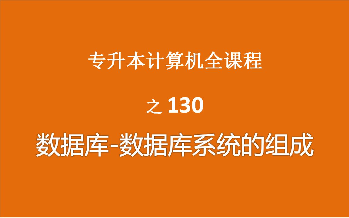专升本计算机 之130 数据库系统的组成