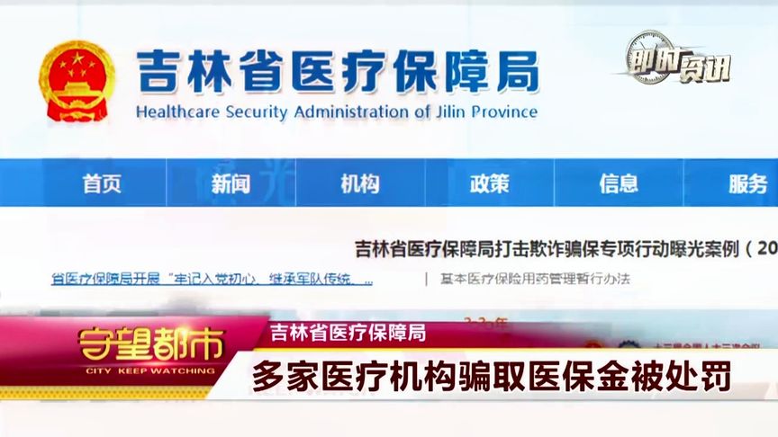 吉林省通报12起骗保案例,多家医院骗取医保基金被处罚|守望都市