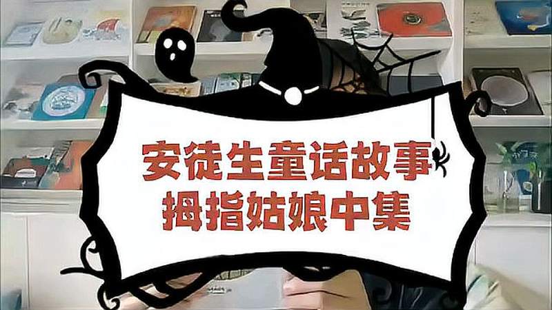 安徒生童话故事拇指姑娘中集