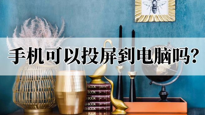 手机可以投屏到电脑吗?教你一个投屏方法