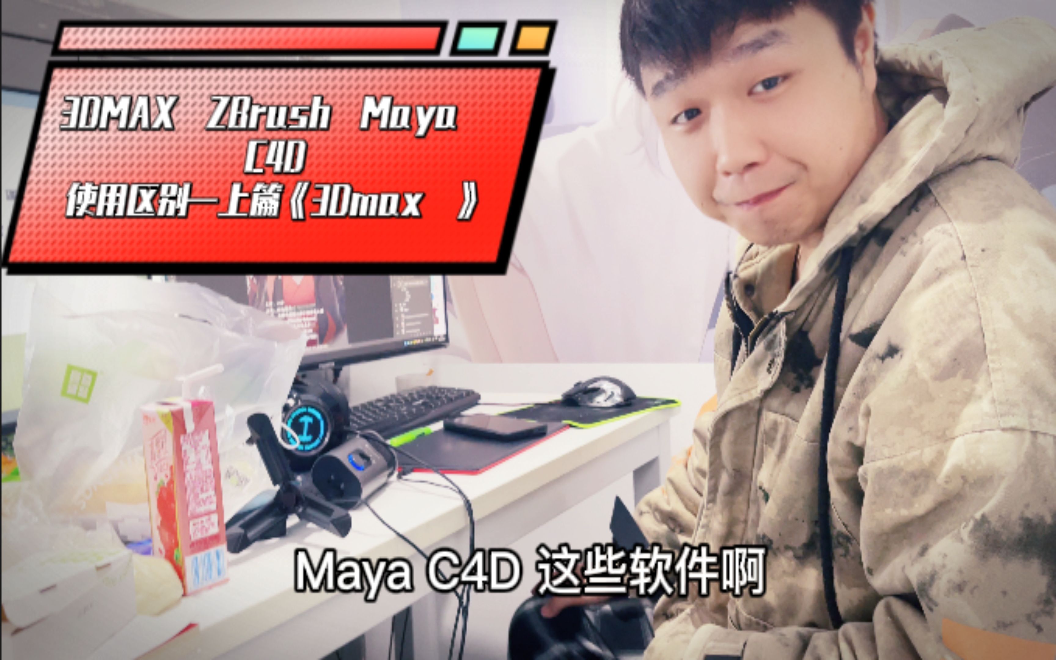 【与建模师的小日常】——听建模师讲师详细解说3Dmax Maya ...