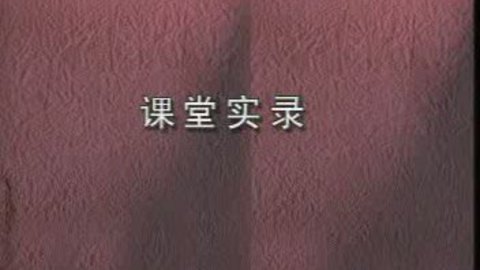 流浪客$《生物的变异》课堂实录(夏尚雄)