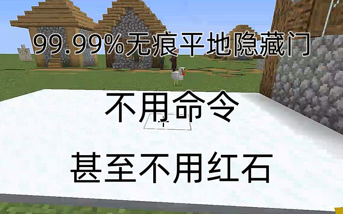 【MC奇葩科技】99.99%隐藏的无红石平地隐藏门(极低技术力)