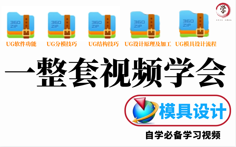 模具佬如何学习模具设计?呕心沥血录制的工厂实战教程!让你模具设计...