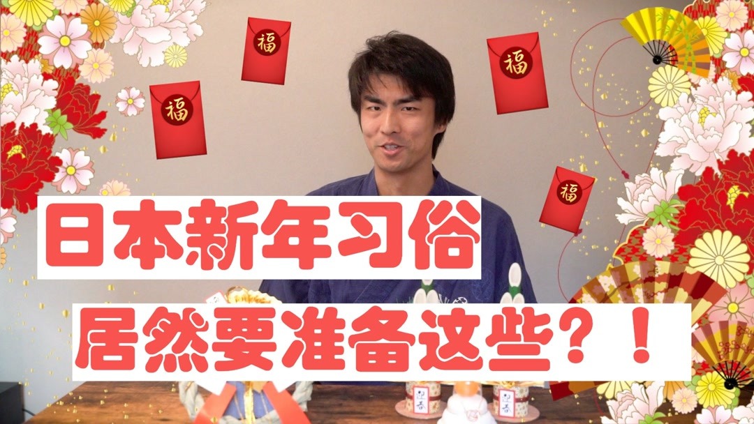 黑木真二日本过年习俗大揭秘!岁神是什么神?年贺状怎么写?