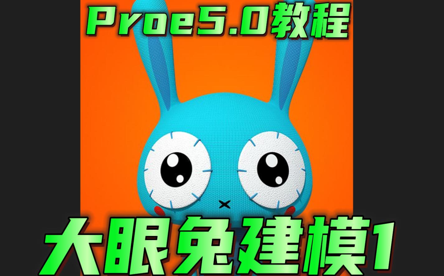 大眼兔建模1(Proe5.0教程)