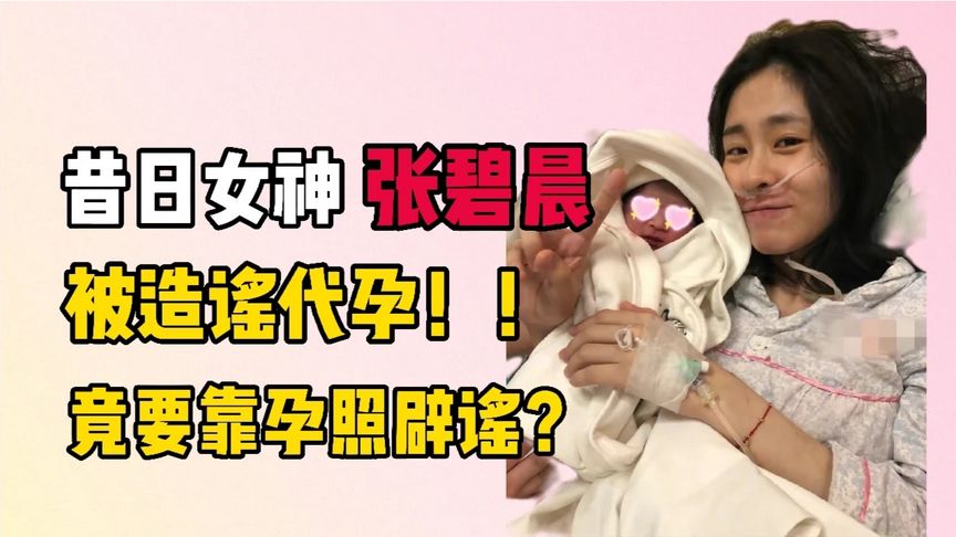 张碧晨好友晒其怀孕照,怒骂黑粉没良心!爆孩子是早产儿!