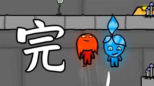 森林冰火人:凭着技术,完美通关!