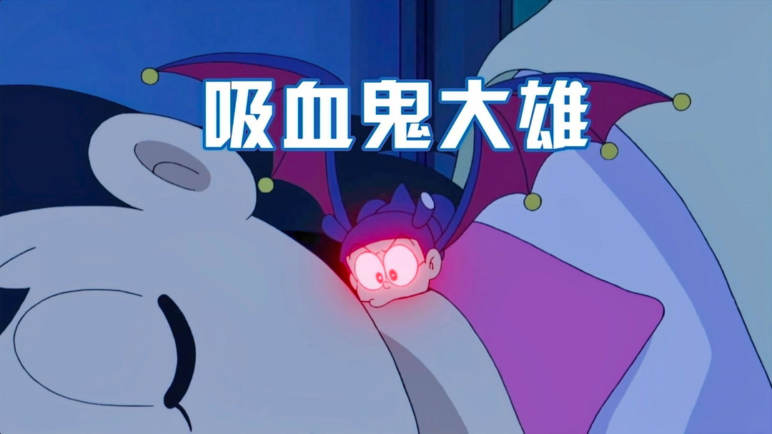 哆啦A梦:大雄变成吸血鬼,能让人失去记忆,静香这下可惨了