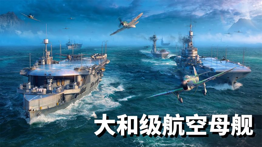 日本大和级航母,制霸太平洋,《战舰世界》精彩操作