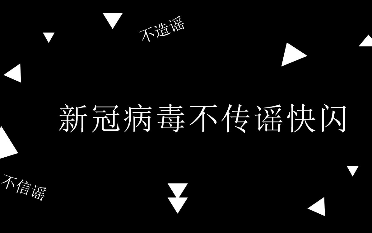 37.【快闪】新冠病毒不谣传不信谣宣传快闪PPT模板(视频可套用)