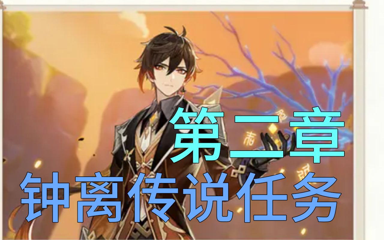 钟离传说任务第二章 若陀龙王的故事《原神》