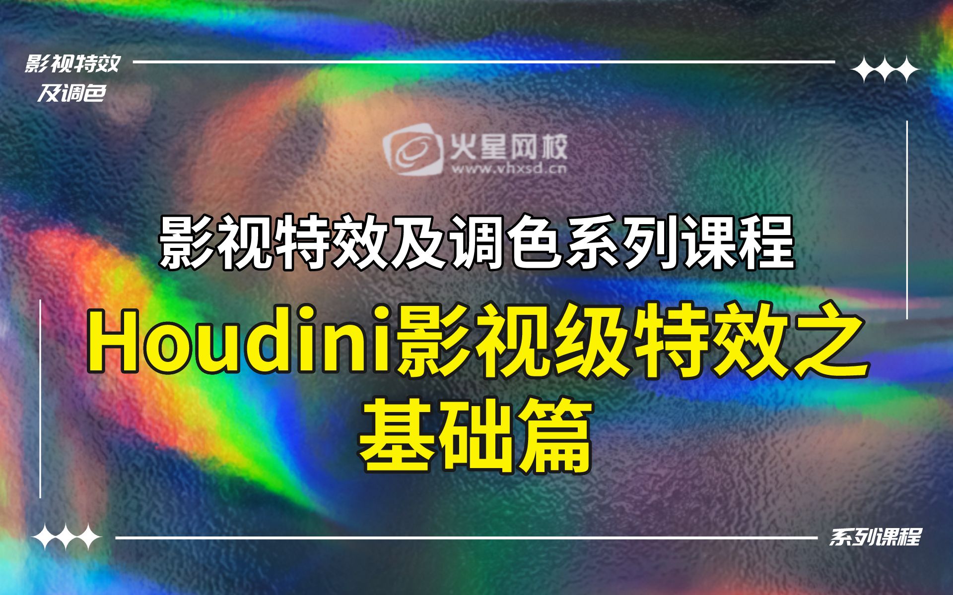 影视特效及调色系列课程/Houdini影视级特效之基础篇,课程试看