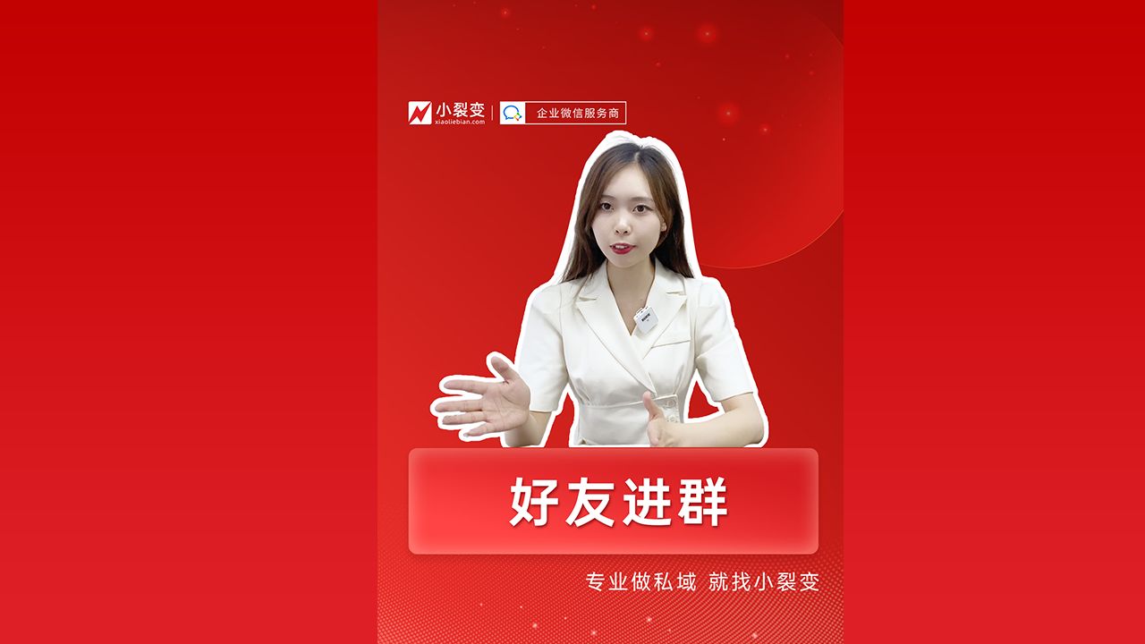 【小裂变SCRM】好友进群功能 实现客户关系双重沉淀