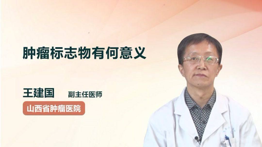 肿瘤标志物有何意义