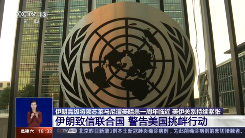 [共同关注]伊朗高级将领苏莱马尼遭美暗杀一周年临近 美伊关系持续...