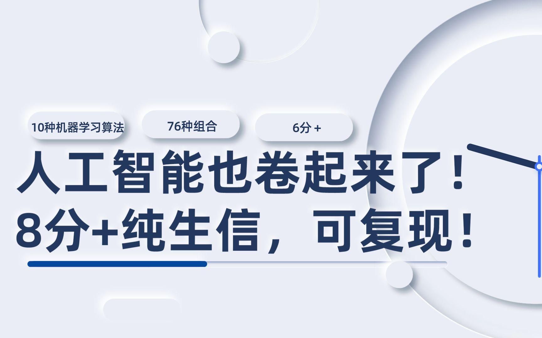 人工智能也卷起来了!10种机器学习算法+76种组合!8分+纯生信,可复现!