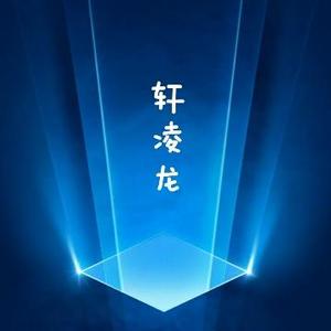 轩凌龙 